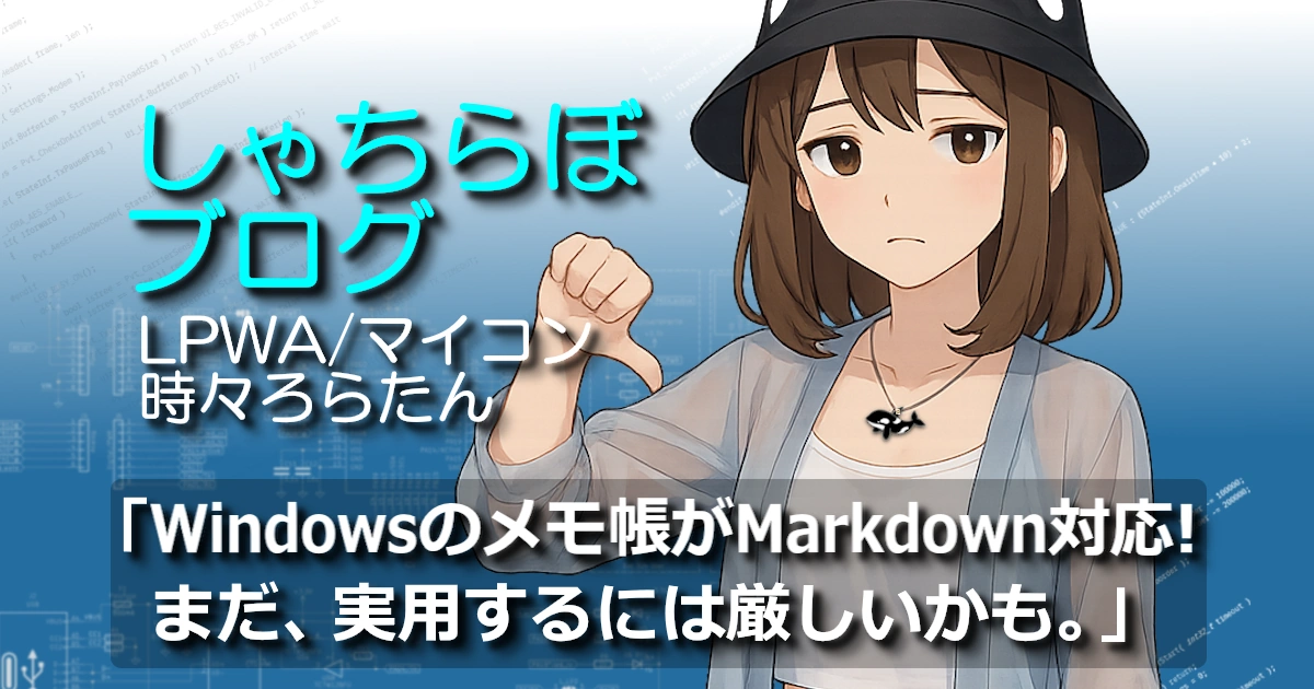 【要注意】Windowsのメモ帳がMarkdown対応。でも実用には厳しい？ | しゃちらぼ ブログ